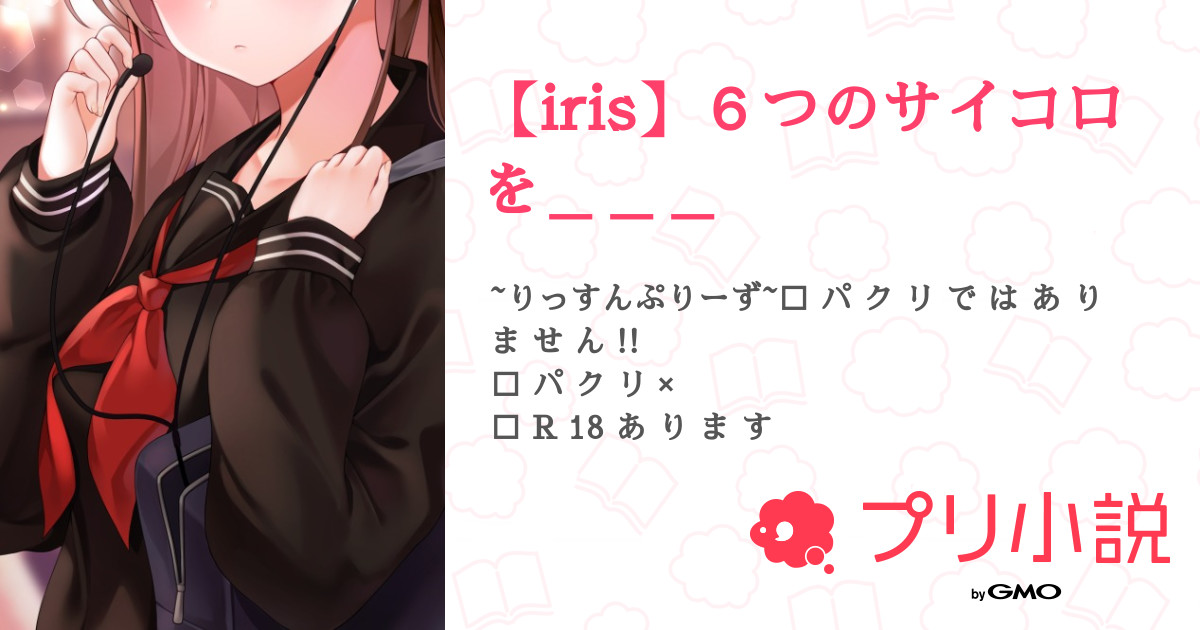 第4話：💎×夢主（【iris】6つのサイコロを___）｜無料スマホ夢小説ならプリ小説 byGMO